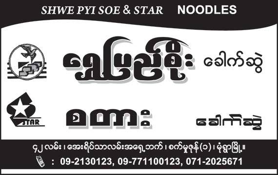 Shwe Pyi Soe - Food Directory